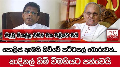 පොලීසියට ගිය සිරිල් ගාමිණි පියතුමන් වෙනුවෙන් කාදිනල් හිමි දේශබන්දුට