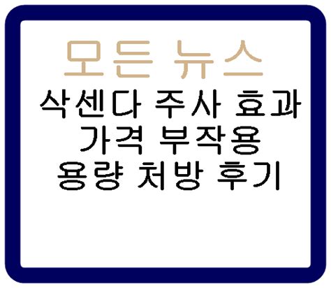 삭센다 주사 효과 가격 부작용 용량 처방 후기 브라보 뉴스