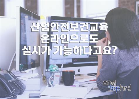 근로자 안전보건교육 간편하게 실시할 수 있는 온라인 교육 안내 Only For You