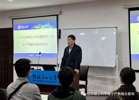 桂林理工大学东盟留学生入驻南宁产教融合基地开班仪式顺利举行 桂林理工大学南宁产教融合基地