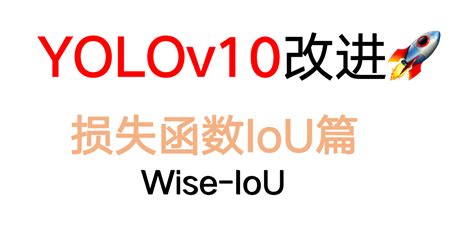 芒果yolov10改进24：损失函数iou篇之wise Iou：最新yolov8结合最新wiou损失函数，超越ciou Siou性能，涨点神
