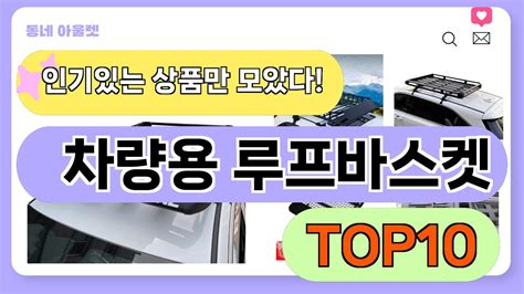 요즘 인기 많은 차량용 루프바스켓 추천 Top10 가격 평점 비교 Youtube