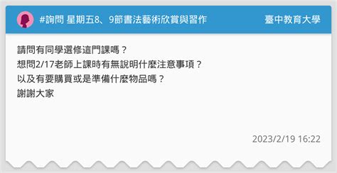 詢問 星期五8、9節書法藝術欣賞與習作 臺中教育大學板 Dcard
