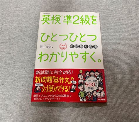 英検準2級をひとつひとつわかりやすく。新試験対応版 By メルカリ