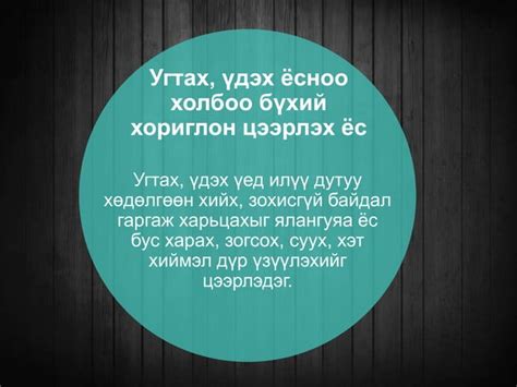Монголчуудын цээрлэх ёс Ppt