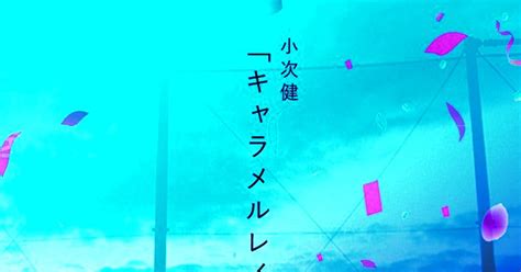 Bl 小次健「キャラメルレイン」p12 中村かなこ★パピコのマンガ 漫画 小次健 東邦学園 Pixiv