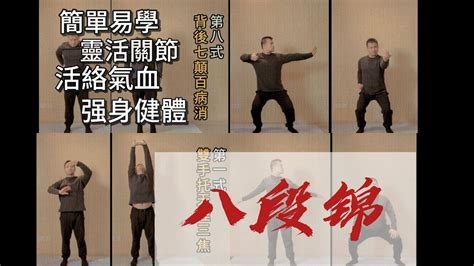 八段錦：氣功養生操 靈活關節 活絡氣血 强身健體 Youtube