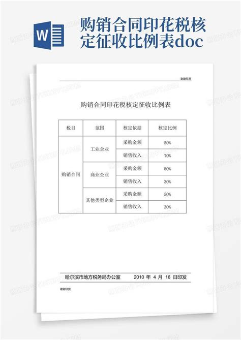 购销合同印花税核定征收比例表docword模板下载编号lxwmzyyy熊猫办公