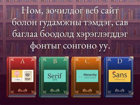 ТЕКСТТЭЙ АЖИЛЛАХ ҮГ ҮСГИЙН ДИЗАЙН БОЛОВСРУУЛАХ Quiz