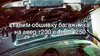 Установка обшивки на крышку багажника на Chevrolet Aveo т200 с Aveo ...