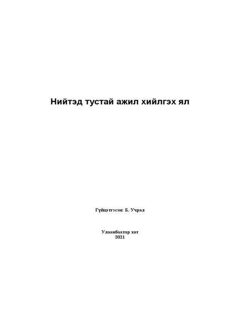 0 Нийтэд тустай ажил хийлгэх ял Pdf