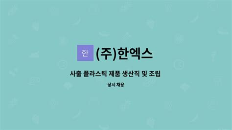주 한엑스 사출 플라스틱 제품 생산직 및 조립 직원 모집 더팀스