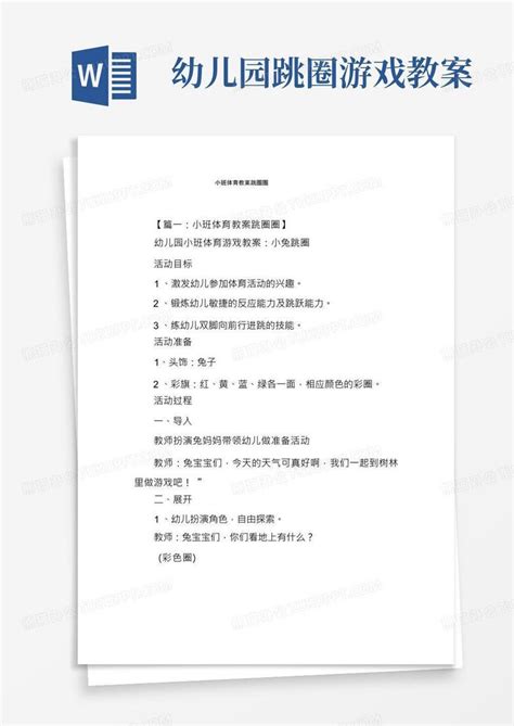 幼儿园跳圈游戏教案小班体育教案跳圈圈word模板下载编号qwbmbnep熊猫办公