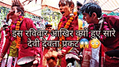 इस रविवार आखिर क्यों हुए सारे देवी देवता प्रकट😱😳। डोली उपासक अजय