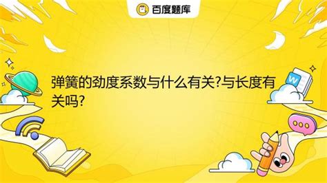 弹簧的劲度系数与什么有关与长度有关吗百度教育