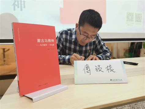 我院副院长傅锁根教授主著《蒙古马精神 吃苦耐劳 一往无前》新书首发式在北京图书大厦举行 马克思主义学院
