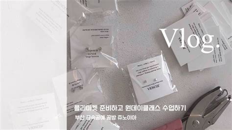 쥬노이아 플리마켓 준비하고 발찌 만들기 원데이클래스 재료 준비하기 금속공예 공방 브이로그 Youtube