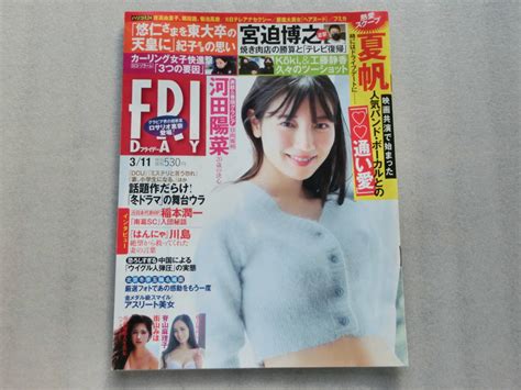 【やや傷や汚れあり】friday フライデー 2022年 311号 河田陽菜ロサリオ恵奈脊山麻理子世界の美女アスリートたち街山みほ
