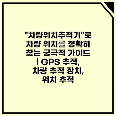 차량위치추적기로 차량 위치를 정확히 찾는 궁극적 가이드 Gps 추적 차량 추적 장치 위치 추적 Belaone