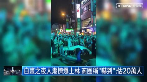 白晝之夜人潮擠爆士林 商圈稱「嚇到」：估20萬人｜鏡新聞