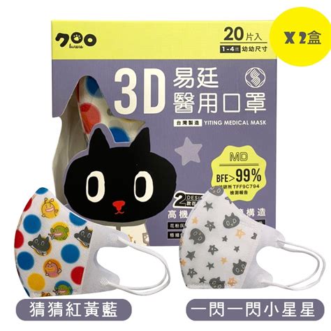 【易廷】kuroro 3d立體 幼幼 醫用口罩10入x兩款 小星星紅黃藍20入盒x2 醫療口罩 Yahoo奇摩購物中心