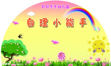 幼儿园 自理小能手设计图psd分层素材psd分层素材设计图库昵图网