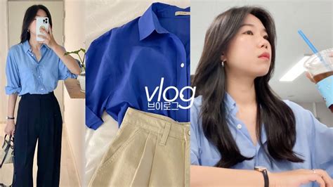 Vlog 직장인브이로그 데일리룩 패션하울언더스탠딩리브레 야근하며 간식먹는 일개미 메이비베이비 라이크유 오오티티 출근룩 여름코디 Youtube