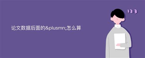 论文数据后面的±怎么算查就过