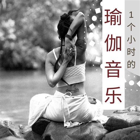 ‎1个小时的瑜伽音乐 18首拜日式歌曲和瑜伽音乐为了早操冥想和瑜伽课程 Album By 平静音乐 Apple Music