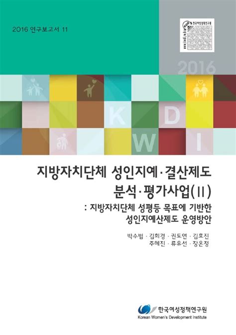 지방자치단체 성인지예·결산제도 분석·평가사업Ⅱ 지방자치단체 성평등 목표에 기반한 성인지예산제도 운영방안