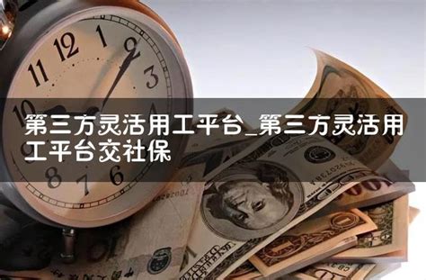 第三方灵活用工平台第三方灵活用工平台交社保 灵活用工代发工资平台