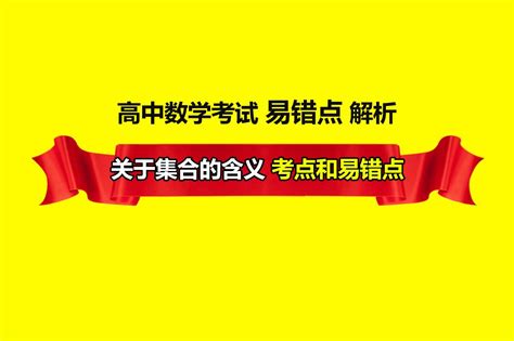 高中数学解题方法：关于集合元素的考点、易错点 经典例题解析！ 知乎