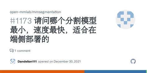 请问哪个分割模型最小速度最快适合在端侧部署的 Issue open mmlab mmsegmentation GitHub