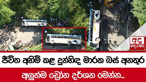 ජීවිත අහිමි කළ දුන්හිඳ මාරක බස් අනතුර අලුත්ම ඩ්‍රෝන දර්ශන මෙන්න Youtube
