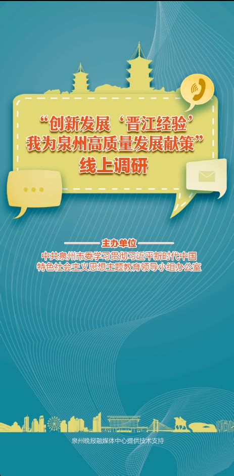 泉州人，今日启动线上调研！诚邀您来建言献策！发展晋江公众