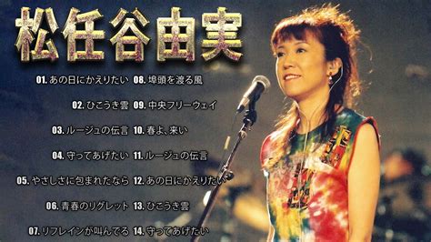 松任谷由実 の人気曲 松任谷由実 メドレー Yumi Matsutoya Best Songs 2023 Vol 23 WACOCA