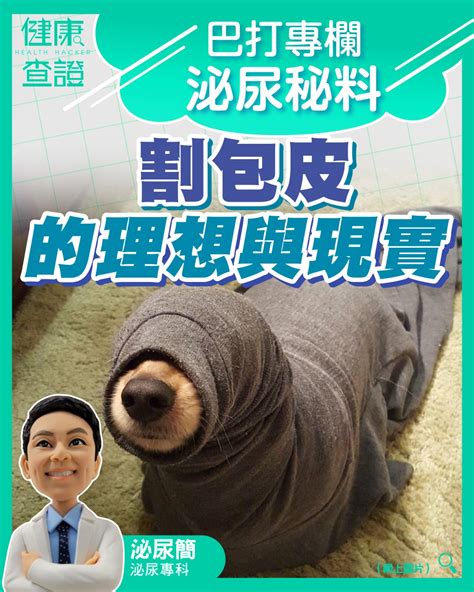 【專欄】割包皮的理想與現實 健康查證 Health Hacker