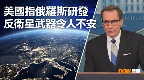 美國指俄羅斯研發反衛星武器不會構成即時威脅 Now 新聞