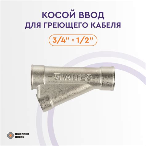 Косой ввод для греющего кабеля 3/4, 7930051882863 - купить по выгодной ...