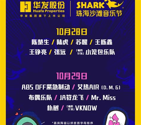 2025珠海沙滩音乐节（10月28日29日）演出阵容、在线订票 黄河票务网