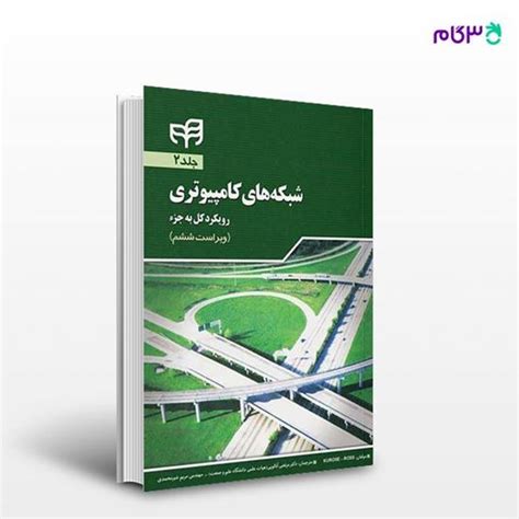 کتاب شبکه‌های کامپیوتری جلد 2 رویکرد کل به جزء نوشته James F Kurose