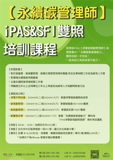 菁英學院 Ipas【永續碳管理師】 經濟部ipas【淨零碳規劃管理師】與 證基會sfi「永續發展基礎能力」 雙照培訓一次完成 🙌親愛的您