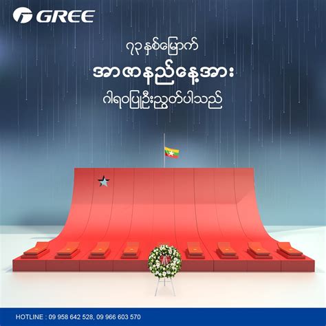 Gree Aircon Myanmar ၇၃ နှစ်မြောက် အာဇာနည်နေ့အား ဂါရဝပြုဦးညွတ်အပ်ပါသည်။ မြန်မာတို့ရဲ့ မမေ့မလ