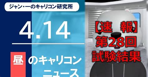 【速報】第28回キャリアコンサルタント試験の試験結果が掲載されました（キャリコンニュース4月14日昼／約13分解説）｜ジャン・一
