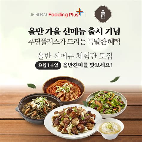 올반 Olbaan 올반 Olbaan 가을 신메뉴 출시 기념 푸딩플러스에서 특별한 혜택 드려요~