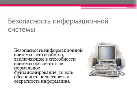 Организация компьютерной безопасности и защита информации презентация