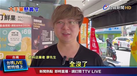 備用金貨款共2萬被搜刮一空 店家氣炸懸賞 Youtube