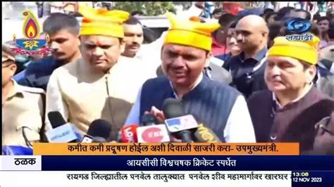 उपमुख्यमंत्री देवेंद्र फडणवीस यांनी जनतेला दिवाळीच्या शुभेच्छा दिल्या
