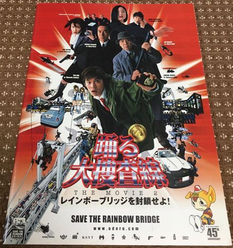 パンフレット 踊る大捜査線 The Movie2 レインボーブリッジを封鎖せよ 映画パンフ 本広克行監督作品 織田裕二主演日本映画｜売買さ