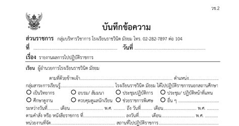 ไฟล์บันทึกข้อความ เรื่อง ขออนุญาตไปราชการ และแบบบันทึกการขอแลกเปลี่ยน